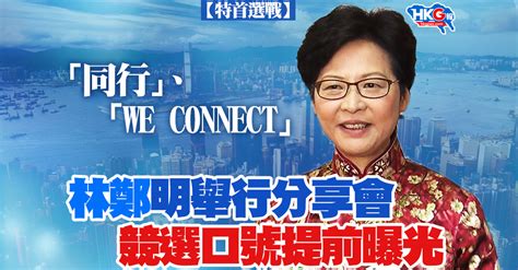 【特首選戰】「同行」、「we Connect」 林鄭明舉行分享會 競選口號提前曝光