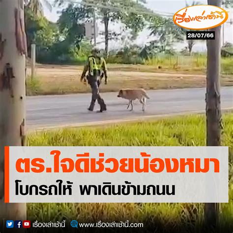 ผู้สื่อข่าวรายงานว่า เมื่อช่วงเย็น เรื่องเล่าเช้านี้