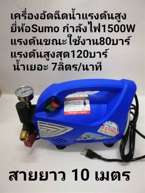 ปั้มฉีดน้ำ Sumo รุ่น Blue Shark E1 แรงดัน 120 บาร์ กำลัง 1500 วัตต์ สี