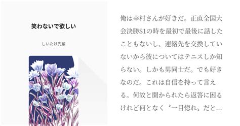 テニ腐リ 幸村精市 笑わないで欲しい しいたけ先輩の小説 Pixiv
