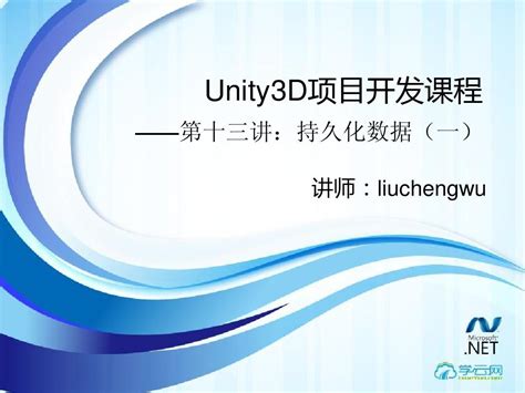 Unity3D开发编程实战学习资料第十四讲持久化数据 二 word文档在线阅读与下载 无忧文档