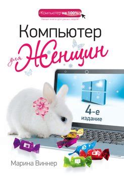 Книга "Компьютер для женщин" - Виннер Марина скачать бесплатно