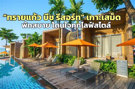 “ทรายแก้ว บีช รีสอร์ท” เกาะเสม็ด พักสบาย โดนใจทุกไลฟ์สไตล์