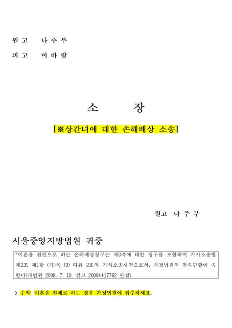 상간녀에 대한 손해배상소송 소장 샘플 한글파일 크몽