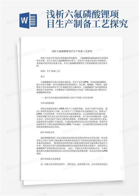 浅析六氟磷酸锂项目生产制备工艺探究word模板下载编号ldbwkdwx熊猫办公
