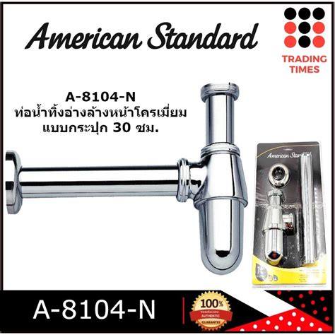 American Standard รุ่น A 8104 N ท่อน้ำทิ้งอ่างล้างหน้าโครเมี่ยม แบบ