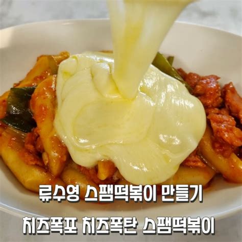 떡볶이 만들기 류수영 스팸떡볶이 편스토랑 스팸떡볶이 어남선생 치즈폭탄 스팸 떡볶이 레시피 네이버 블로그