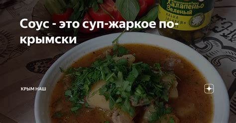 Соус - это суп-жаркое по-крымски | Крым Наш | Дзен