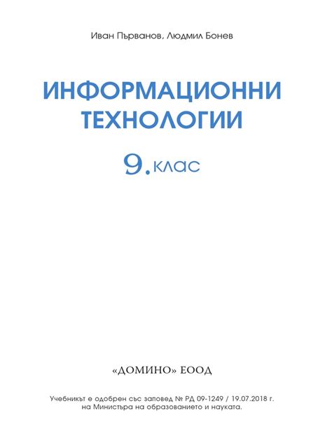 Учебник ИТ 9 клас изд Домино Pdf