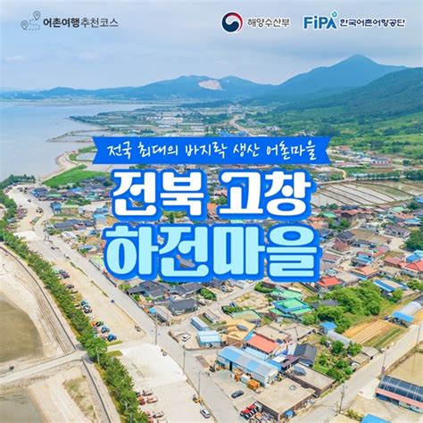 7월에 가기 좋은 어촌 안심 여행지 ② 전북 고창 하전마을 일 모두