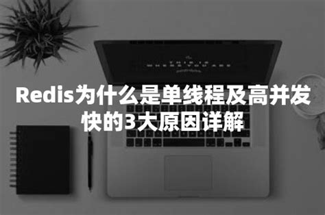 Redis为什么是单线程及高并发快的3大原因详解 Pingcap 平凯星辰