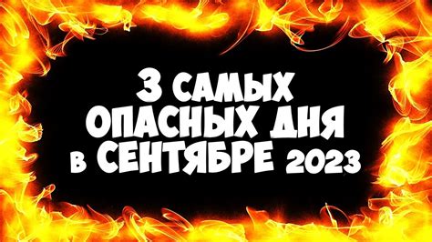 3 Самых Опасных Дня в СЕНТЯБРЕ 2023 Будьте очень осторожны Youtube