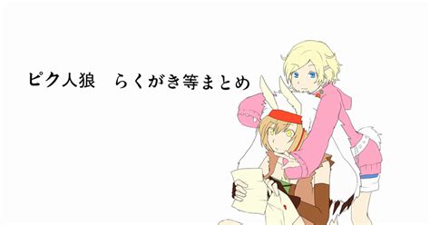 ピク人狼 【ピク人狼】らくがき色々 しゃけのマンガ ピク人狼【村ログ】 ピク人狼【交流】 Pixiv