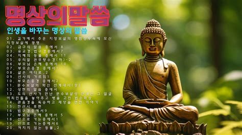 명상의말씀 금구의 말씀 중에서 유교경 법구경중에서 지혜의 등불 중에서 우리말 관무량수경 하 부모님 은혜 중에서