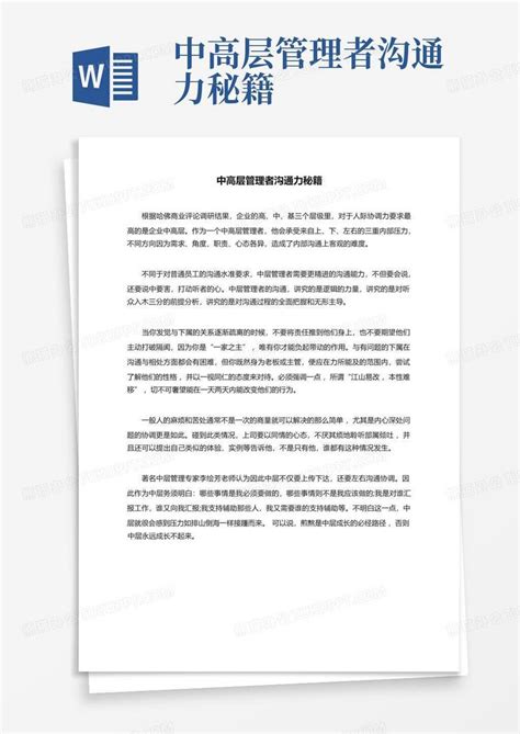 中高层管理者沟通力秘籍word模板下载编号qnykawgx熊猫办公