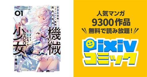 クラス召喚に巻き込まれた教師、外れスキルで機械少女を修理する Pixivコミックストア