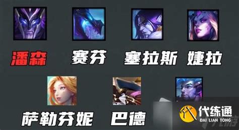 《金铲铲之战》s75幽魂潘森阵容搭配攻略