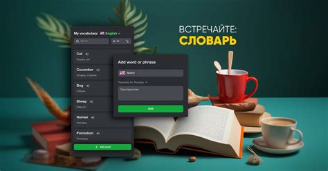 Встречайте новую функцию Словарь