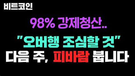 98 강제청산 비트코인 오버행 조심할 것 다음 주 피바람 붑니다 비트코인 비트코인하는법 비트코인시세 비트코인전망 Youtube