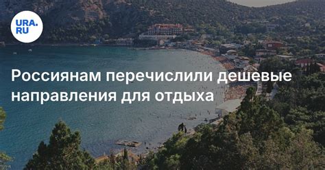 Дешевые направления для отдыха статистика цен