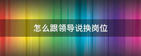 怎么跟领导说换岗位 业百科