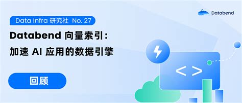 数据库 揭秘 Databend 向量索引，加速 Ai 应⽤的数据引擎 Databend Segmentfault 思否