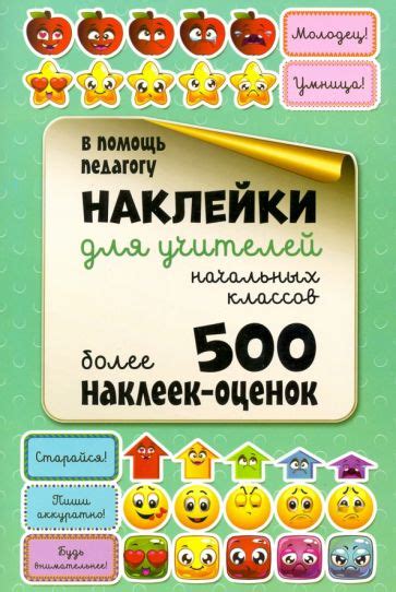 "Наклейки для учителей начальных классов" купить | Лабиринт