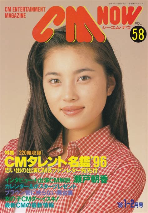 Cm Now シーエム・ナウ 1996年1 2月号 Vol58 表紙：瀬戸朝香 雑誌 シーエムナウ Smapcmタレント名鑑