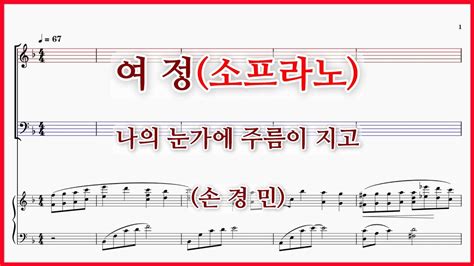 【소프라노】여정손경민 나의 눈가에 주름이 지고 파트연습 악보동영상 Youtube
