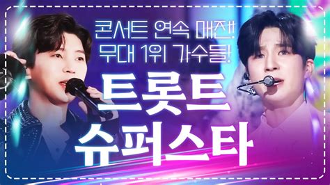 지금 트로트 슈퍼스타 콘서트 연속 매진 가고 싶은 콘서트 1위 가수들 임영웅 정동원 Youtube