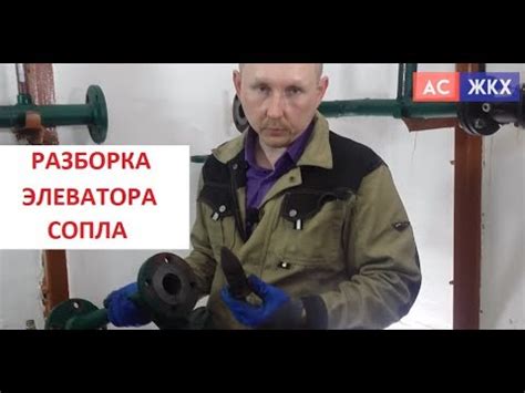 Элеватор отопления водоструйный в деталях. Разборка, установка сопла по ...
