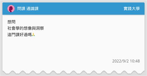 問課 通識課 實踐大學板 Dcard