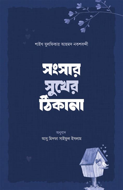 সংসার সুখের ঠিকানা মাওলানা যুলফিকার আহমদ নকশবন্দী Songsar Sukher