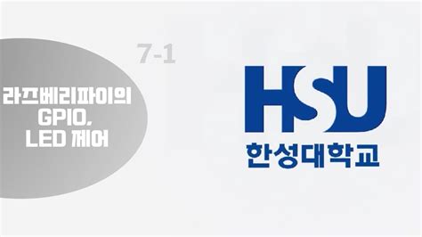 [라즈베리파이 활용] 7 1 라즈베리파이의 gpio led 제어 youtube