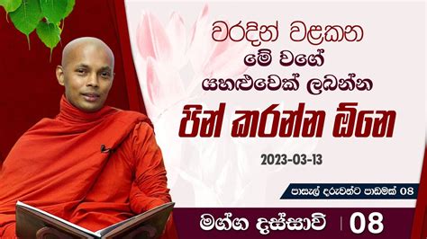 08 වරදින් වළකන මේ වගේ යහළුවෙක් ලබන්න පින් කරන්න ඕනෙ මග්ග දස්සාවී