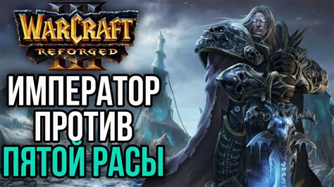 ИМПЕРАТОР ПРОТИВ ПЯТОЙ РАСЫ в Warcraft 3 Reforged Youtube