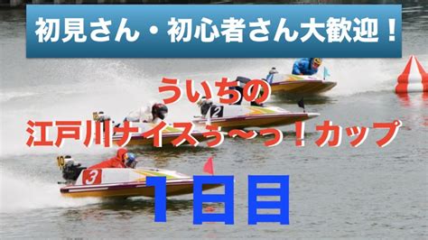 【生放送and予想】ボートレース江戸川競艇ライブ配信｜ういちの江戸川ナイスぅ〜っ！カップ1日目 Youtube
