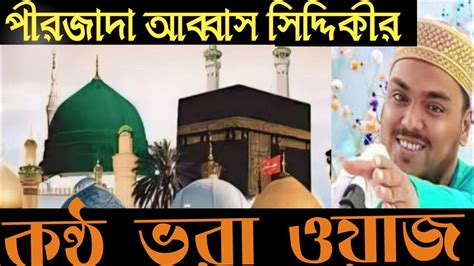 পীরজাদা আব্বাস সিদ্দিকী জলসা Youtube