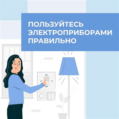 Электрическая энергия верный помощник человека в быту Но неумелое или небрежное обращение с