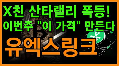 🚨유엑스링크 전망🚨고점에 물리기 싫으면 이 영상 보고 수익 만드세요 Youtube