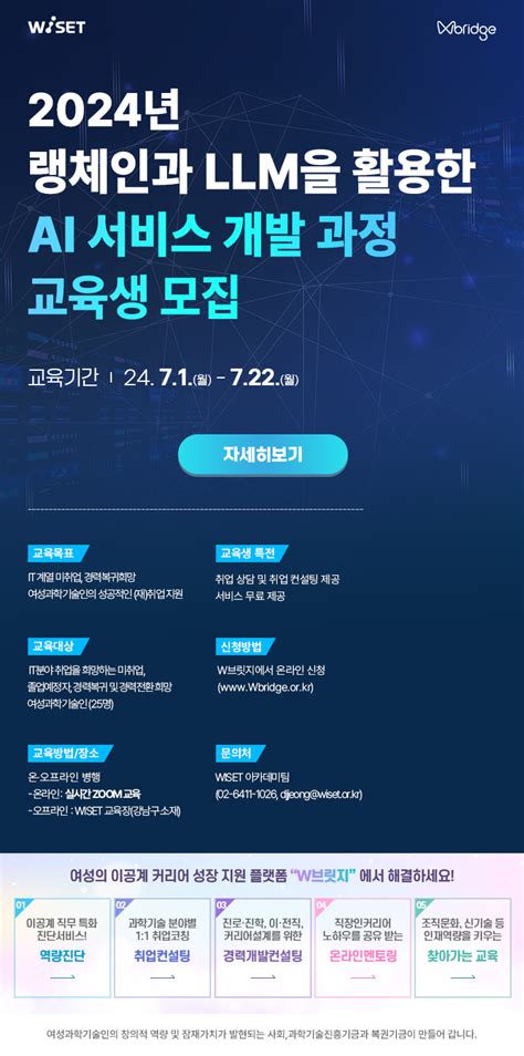 [wiset] 랭체인과 Llm을 활용한 Ai 서비스 개발 과정 교육생 모집 요즘것들