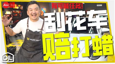Djl挂花别人的车！沦落到要赔偿帮别人的车polish？ Youtube