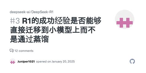 R1的成功经验是否能够直接迁移到小模型上而不是通过蒸馏 · Issue 3 · Deepseek Ai Deepseek R1 · Github