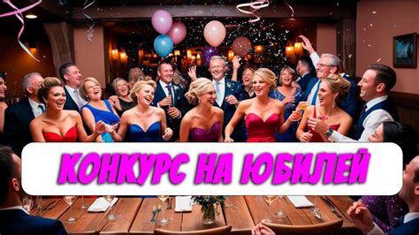 веселые конкурсы на день рождения взрослых дома Youtube