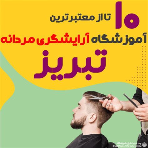 10 بهترین آموزشگاه آرایشگری مردانه تبریز ️ سال ۱۴۰۴