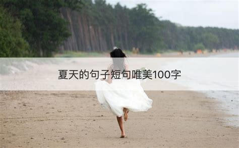 关于夏天的句子短句优美简单大山谷图库