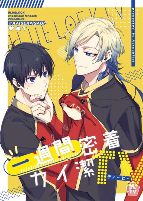 一週間密着カイ潔tv 蒼月亭蒼月蓮 ブルーロック 同人誌のとらのあな女子部全年齢向け通販
