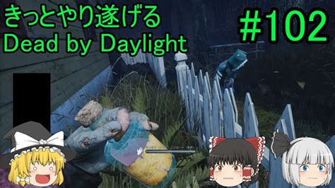 102【ゆっくり実況】きっとやり遂げるdbd【デッドバイデイライト】 Youtube