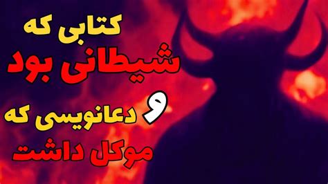 داستان های ترسناک کتاب شیطانی وموکلین دعا نویس Youtube