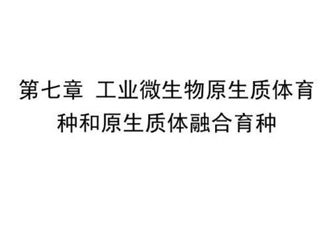 细菌原生质体的制备 文档之家